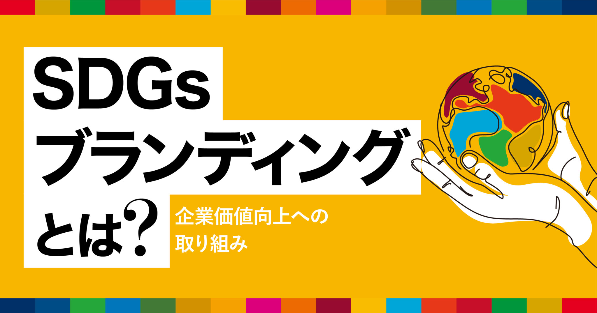 SDGsブランディングとは？企業価値向上への取り組み - 企業出版サイト│クロスメディア・マーケティング