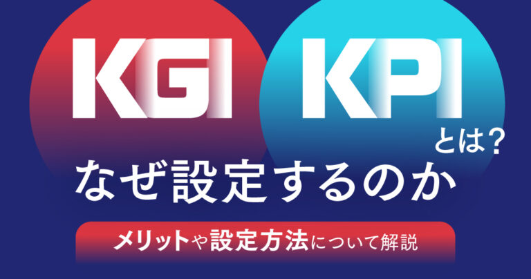 KGI・KPIとは？なぜ設定するのか、メリットや設定方法について解説 - 企業出版サイト│クロスメディア・マーケティング